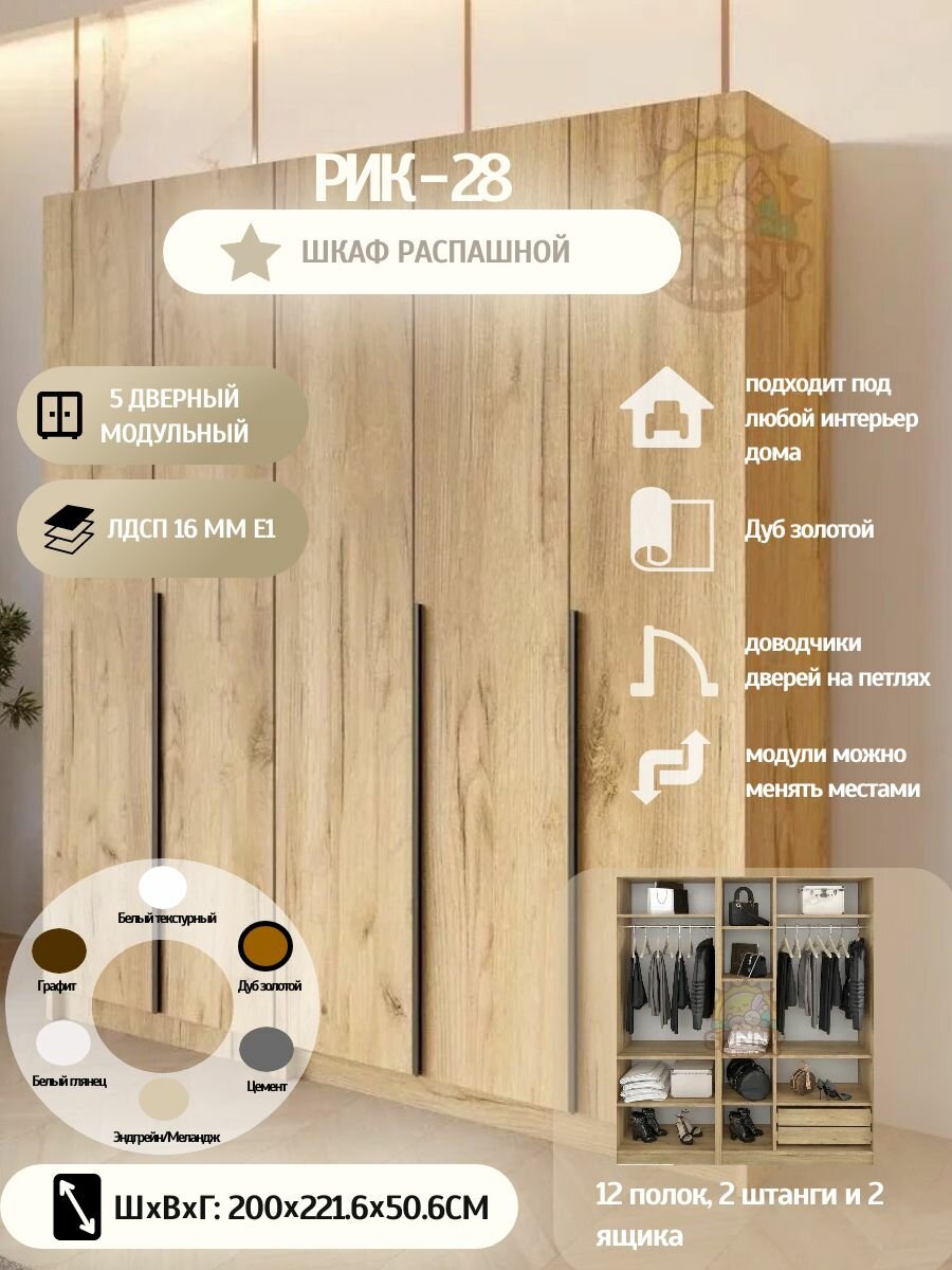 Шкаф распашной Клевер 28, 5 дверный, модульный, (Дуб золотой), 221.6х200.1х50.6 см.