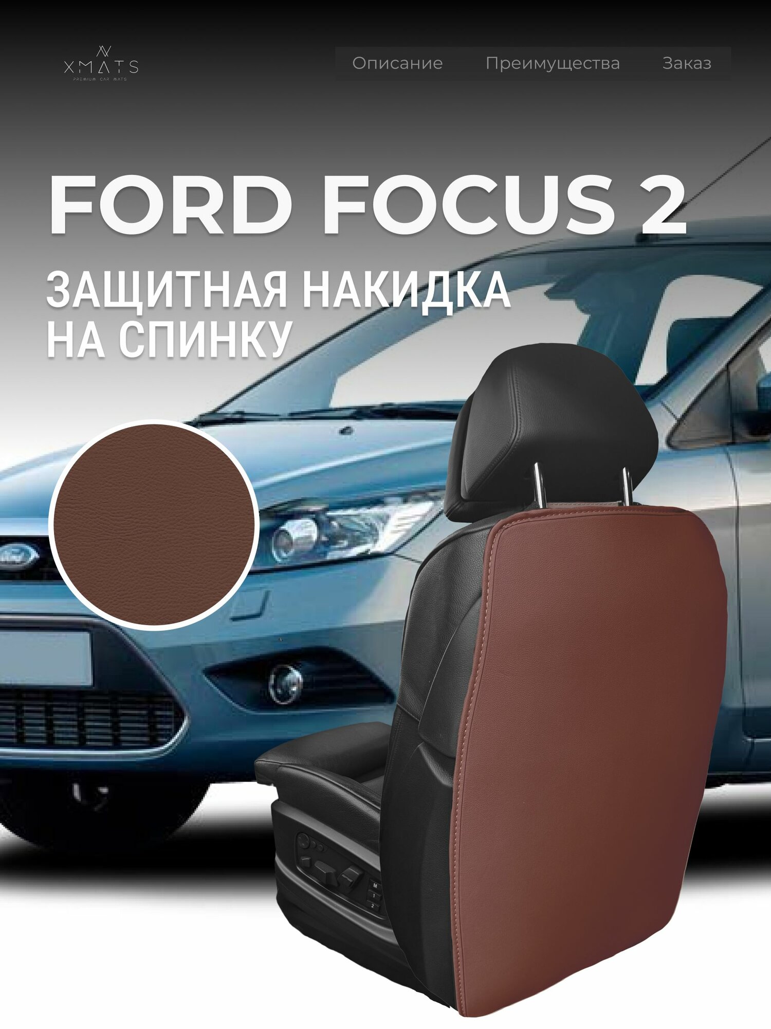 Защита на спинку сиденья от детей для Ford Focus 2 / Накидка на спинку защитная для Форд Фокус 2 / Коврики в салон на спинки Ford Focus 2