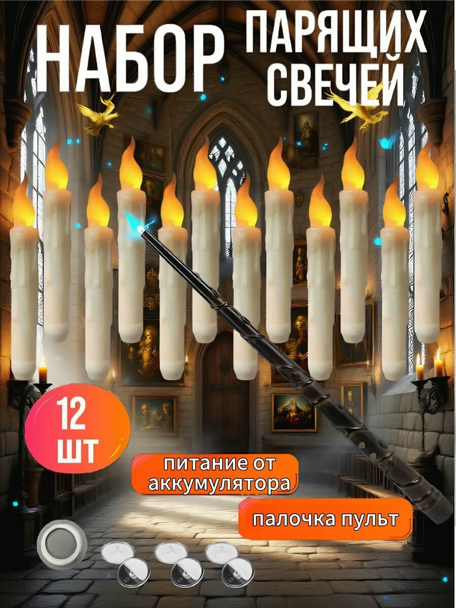 Парящие свечи Гарри Поттер на потолок с волшебной палочкой,12-пакет электронных плавающих свечей Освещение