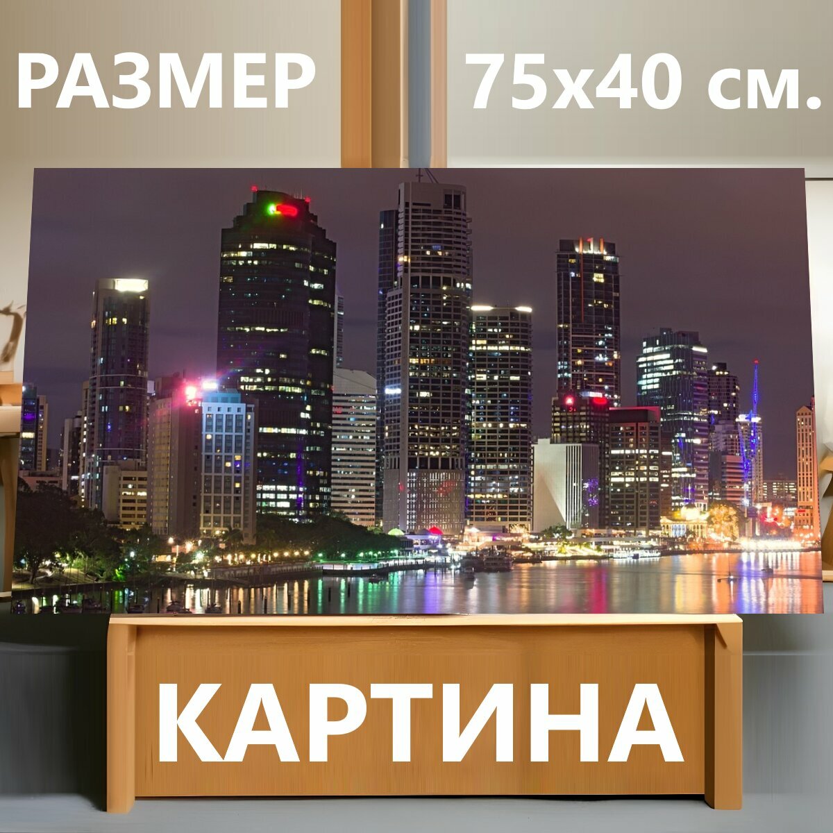 Картина на холсте "Город, ночная жизнь, брисбен" на подрамнике 75х40 см. для интерьера