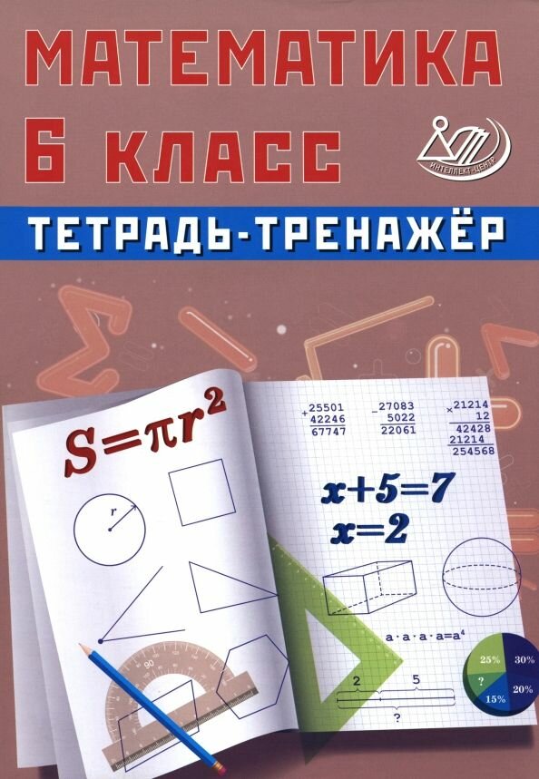 Тетрадь-тренажёр Интеллект-Центр Математика 6 класс, Сиротина Т. В, 2025