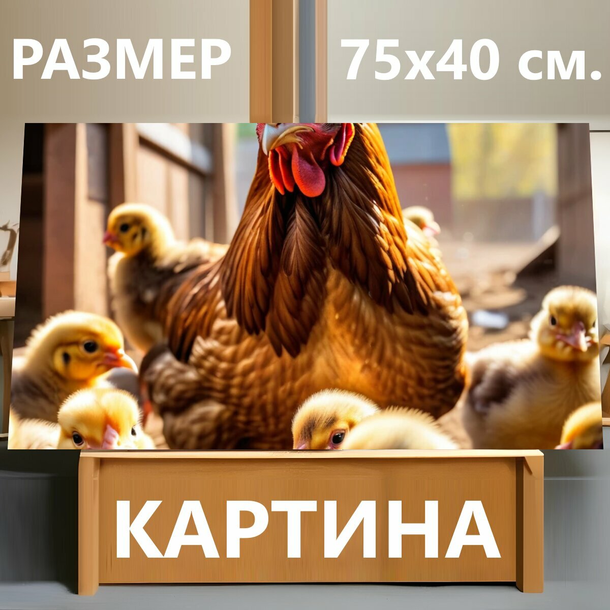 Картина на холсте "Курица, цыпленок, курятник домашнее птица" на подрамнике 75х40 см. для интерьера