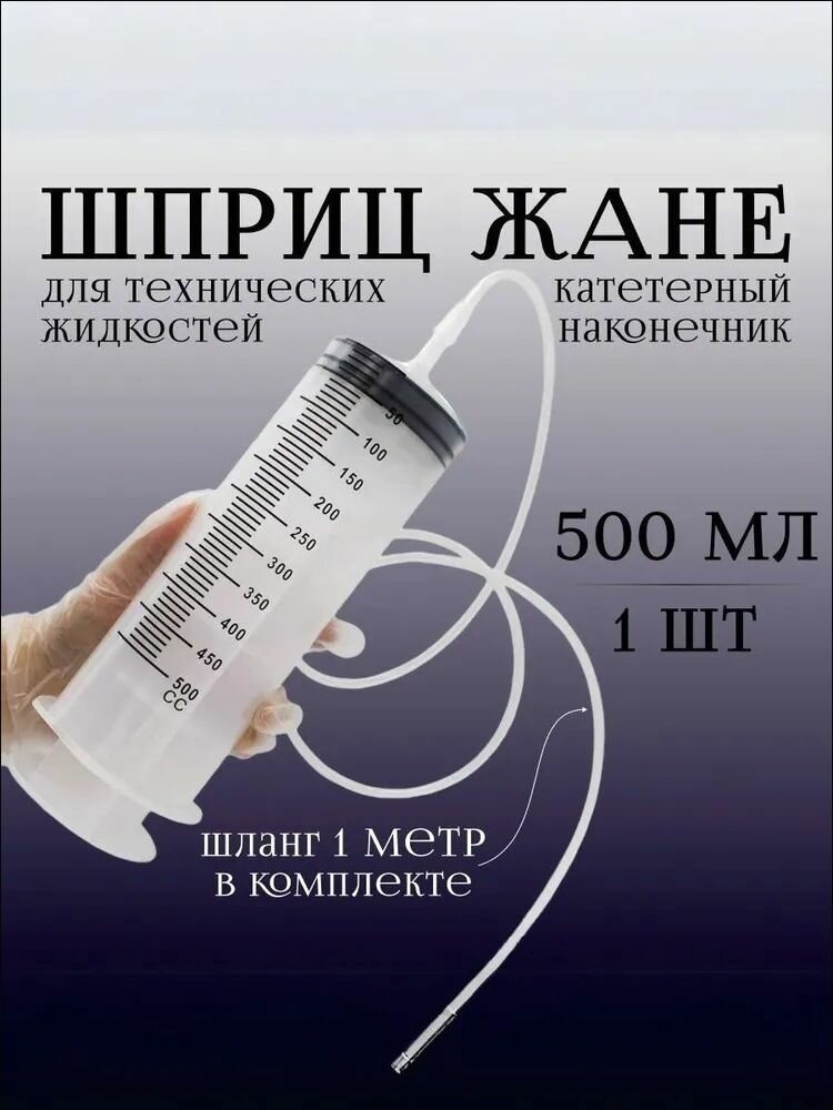 Шприц для смазки Жане, пластик, прозрачный, 500мл, со шлангом — фото 1