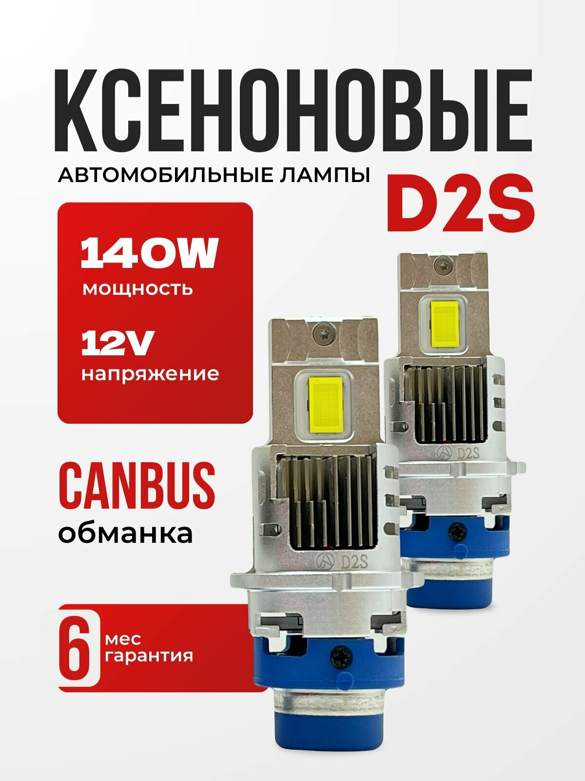 D2S/D2R LED 140W - Автомобильные светодиодные ксеноновые лампы D2 6000К