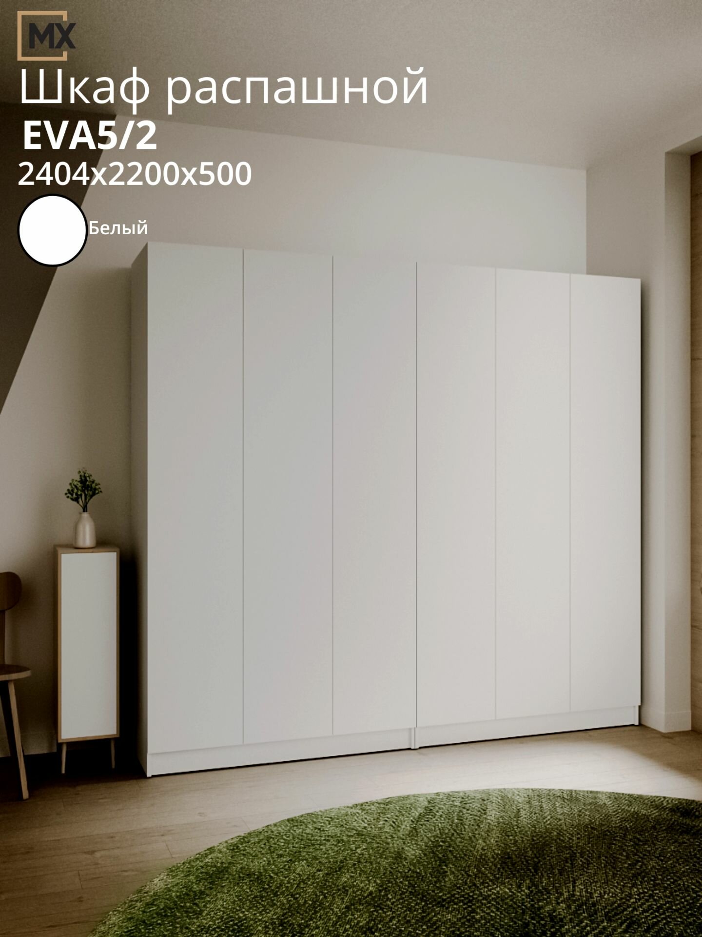 Шкаф распашной EVA5/2 для одежды для дома, гостиной спальни 2404х2200х500 мебельный РАЙ