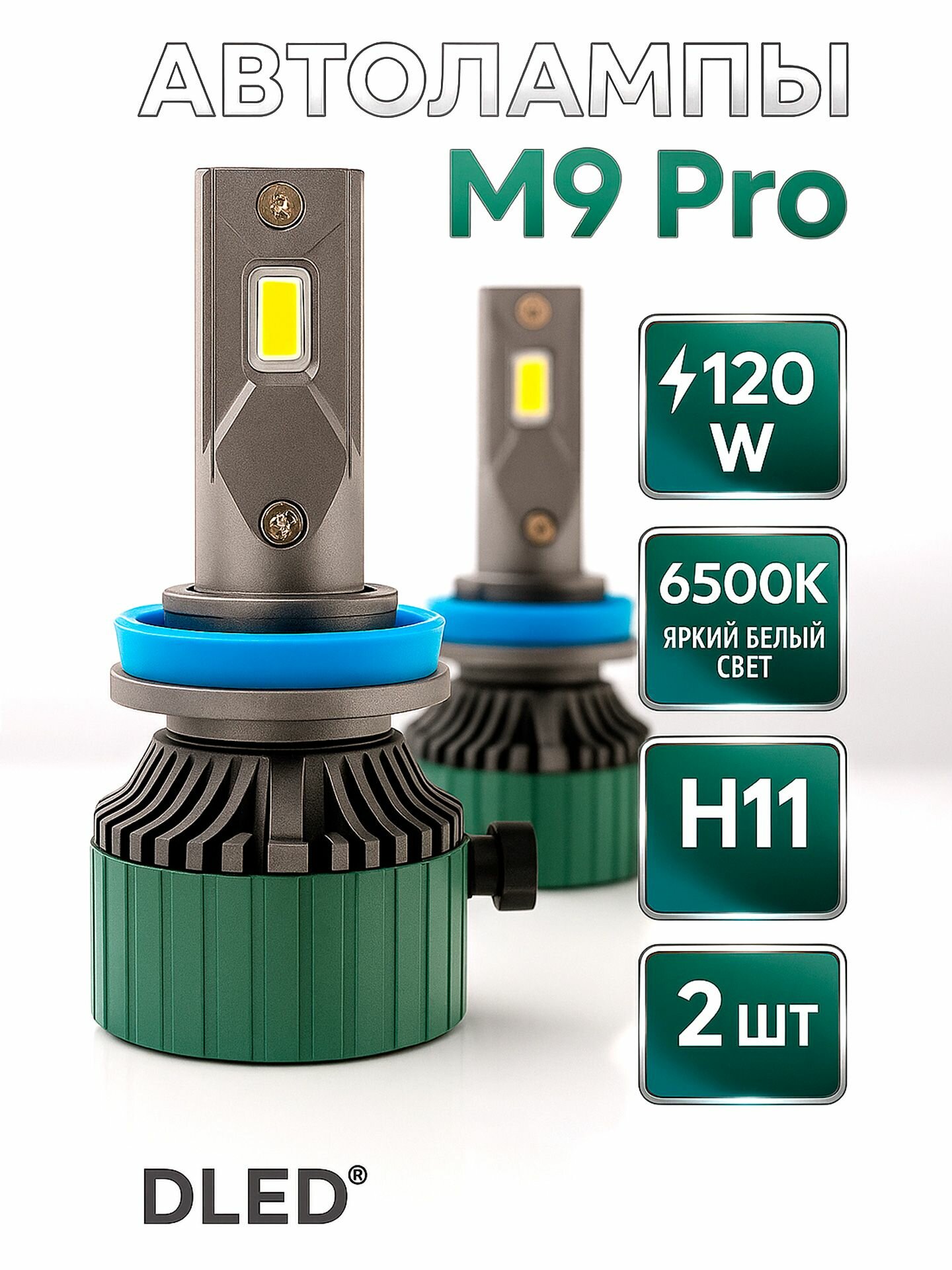Светодиодные автолампы M9 Pro H11 (H8, H9, H16jp) бренд DLED , 6500K, 120W, CanBus, комплект 2 шт