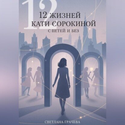 12 жизней Кати Сорокиной с Петей и без [Аудиокнига]