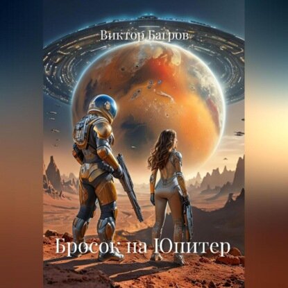 Бросок на Юпитер [Аудиокнига]