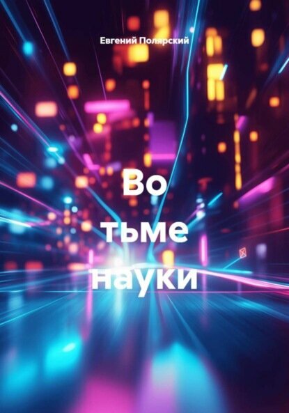 Во тьме науки [Цифровая книга]
