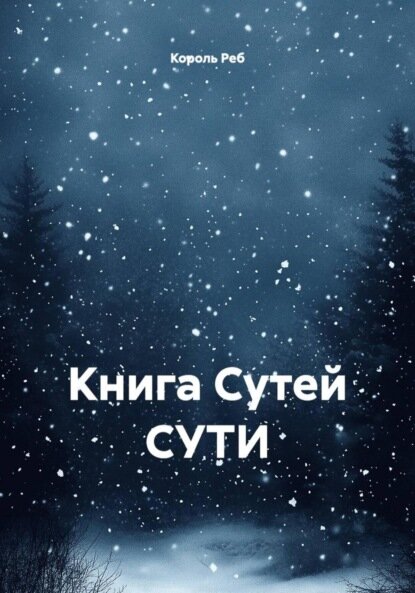 Книга Сутей сути [Цифровая книга]