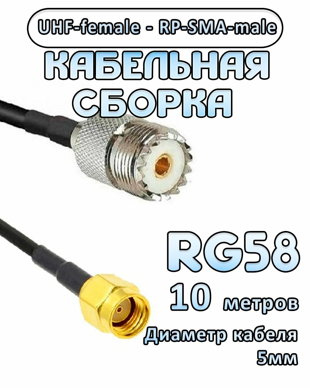 Кабельная сборка 50 Ом на RG-58 с разъемами RP-SMA-male - UHF-female, 10 метров