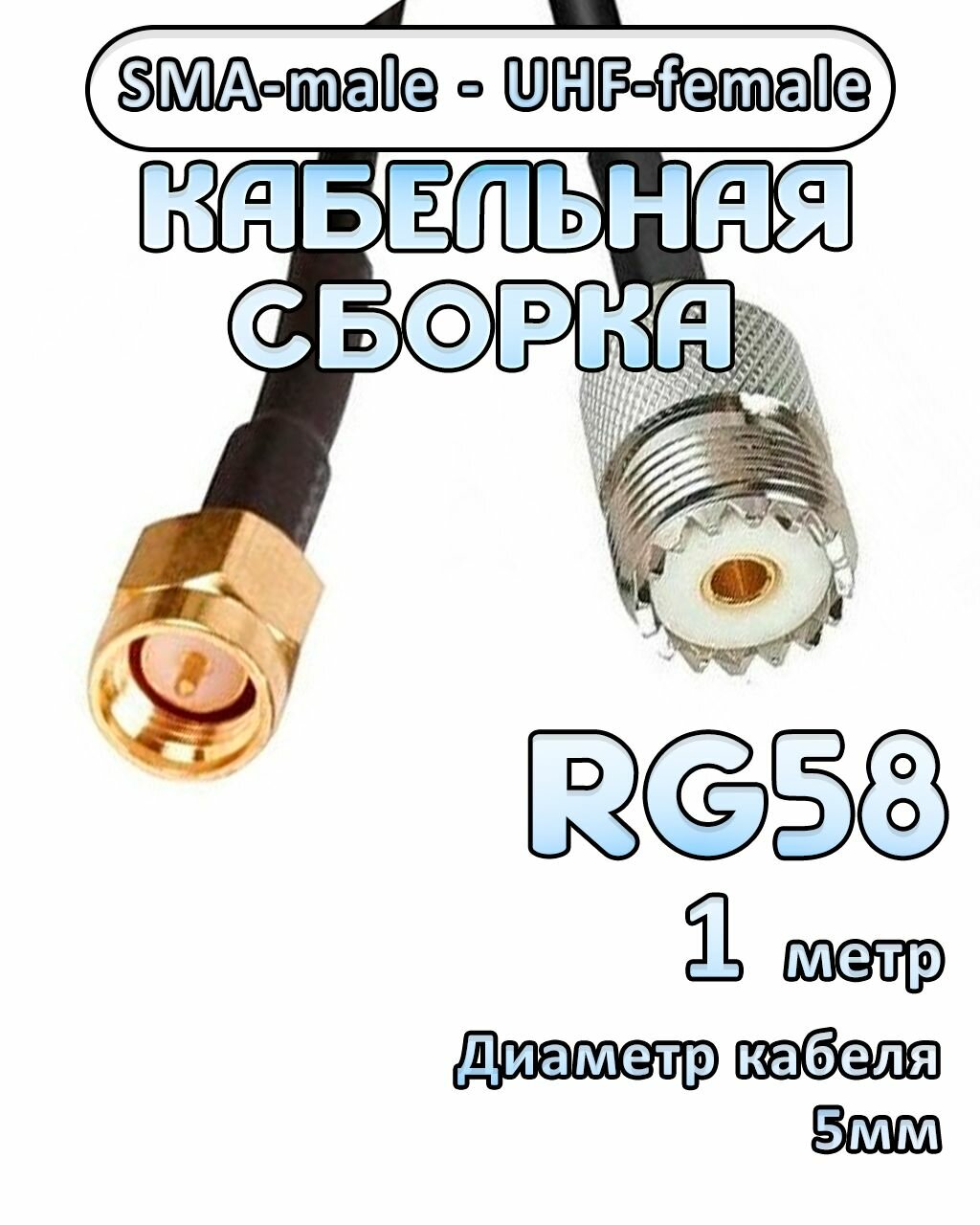 Кабельная сборка 50 Ом на RG-58 с разъемами UHF-female - SMA-male, 1 метр