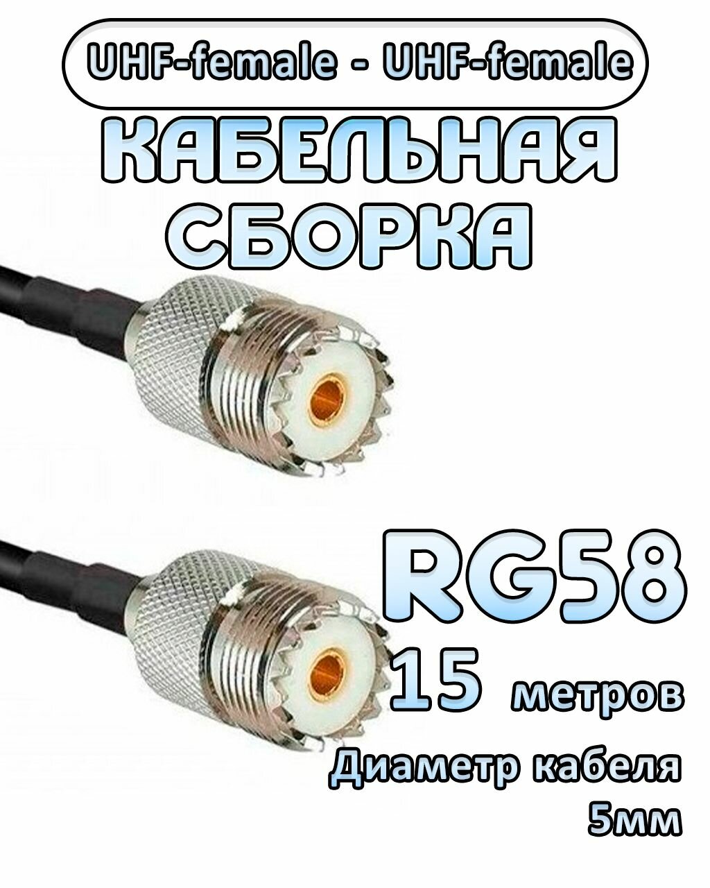 Кабельная сборка 50 Ом на RG-58 с разъемами UHF-female - UHF-female, 15 метров