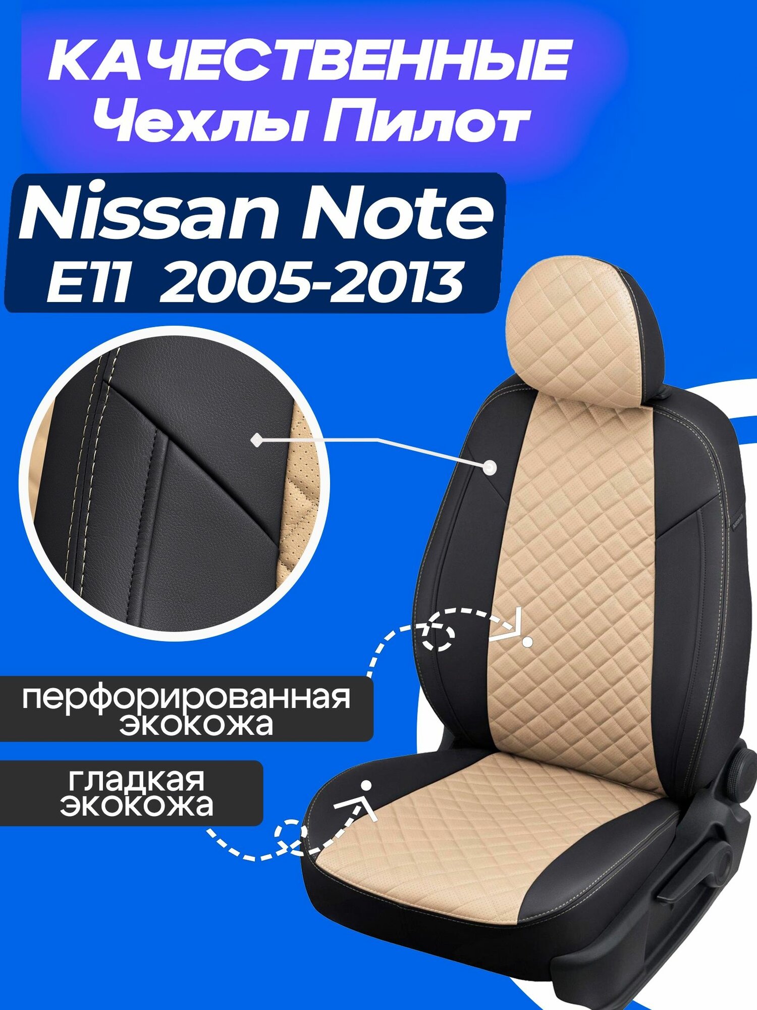 Чехлы на Ниссан Ноут Е11 2005-2013 Авточехлы Экокожа Nissan Note E11 2005 2006 2007 2008 2009 2010 2011 2012 2013 года