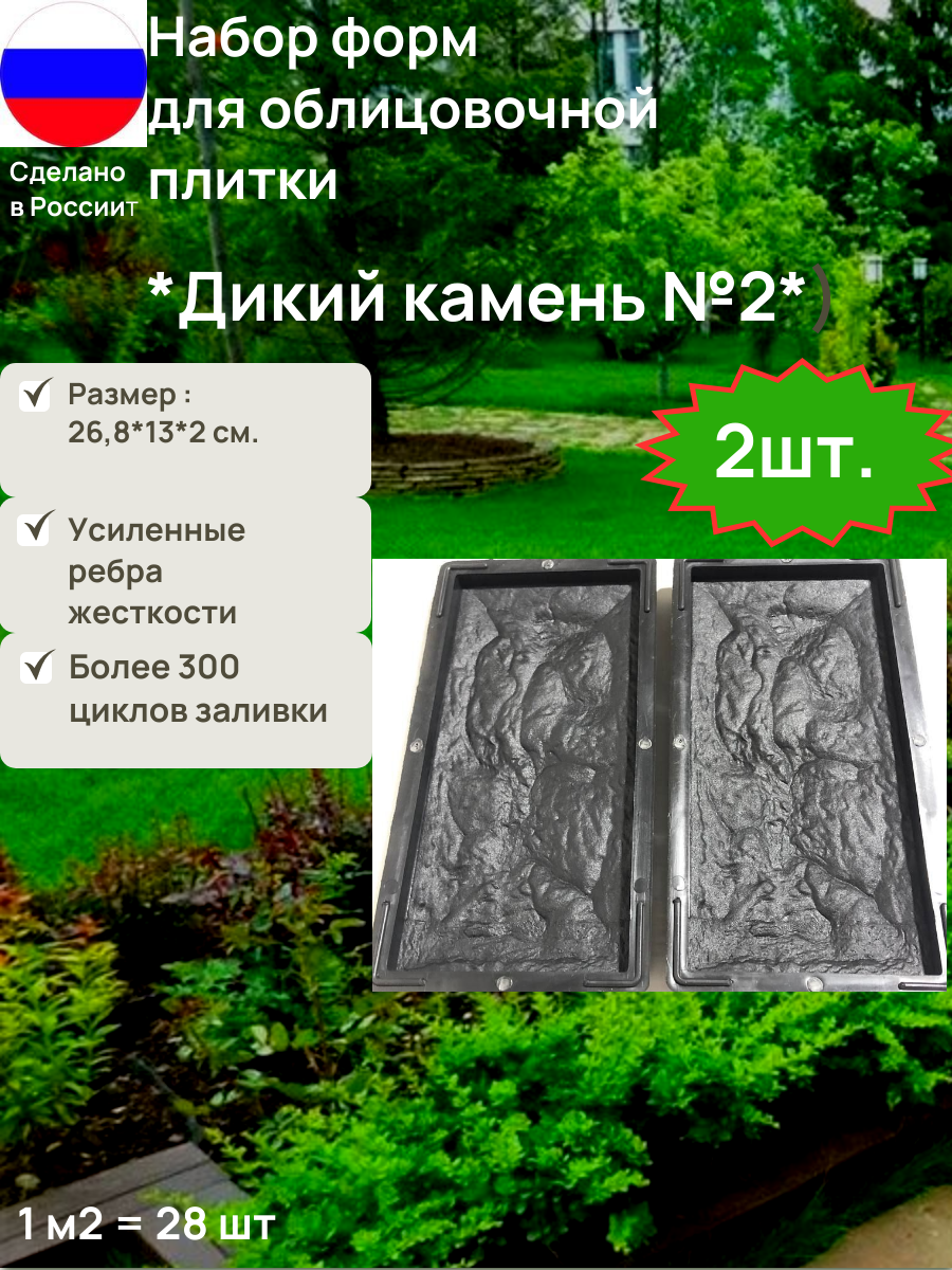 Формы для изготовления облицовочной плитки. Комплект 2 формы камень (Дикий камень №2).