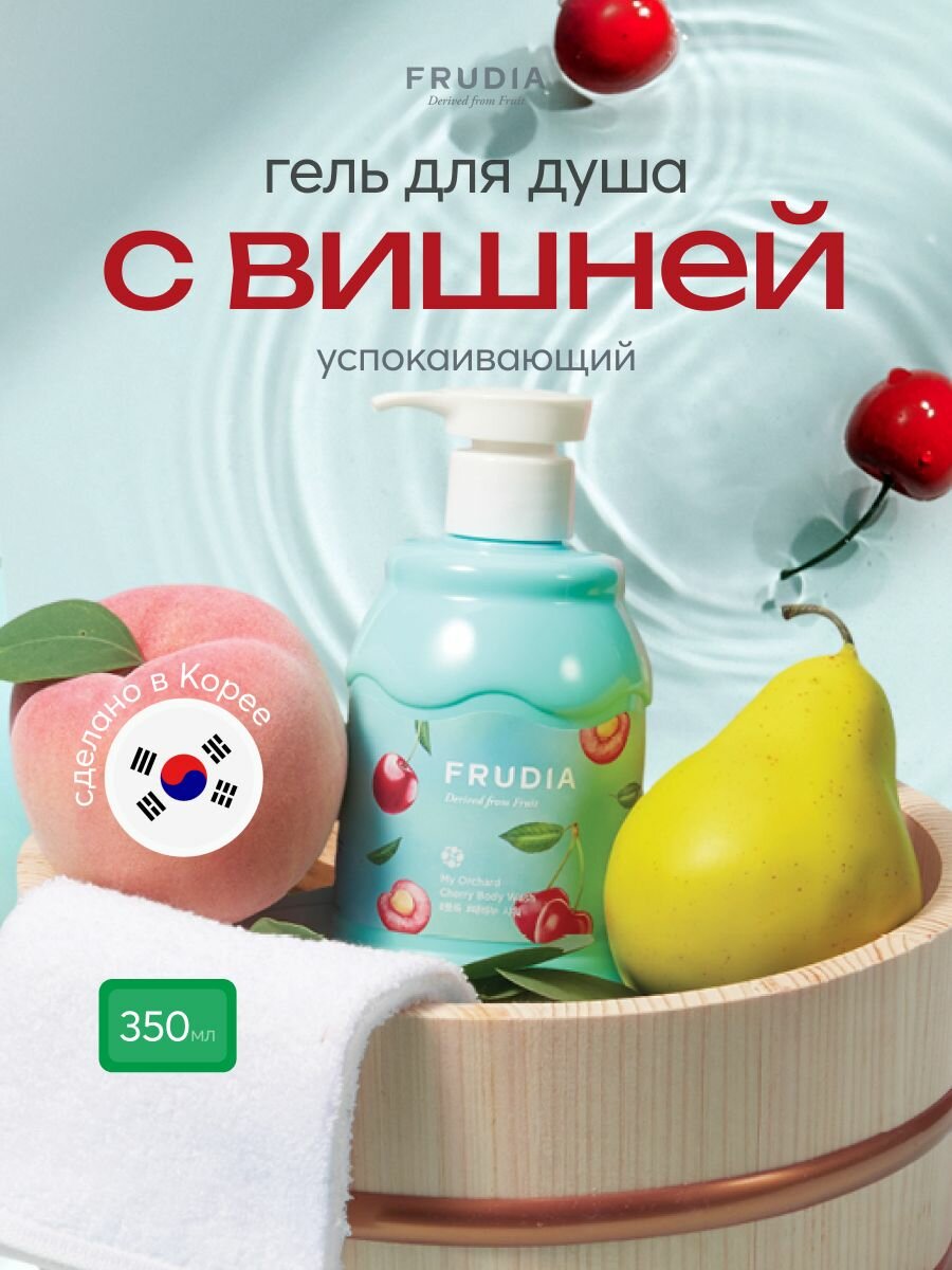 FRUDIA Гель для душа увлажняющий с вишней 350 мл, My Orchard, Корея