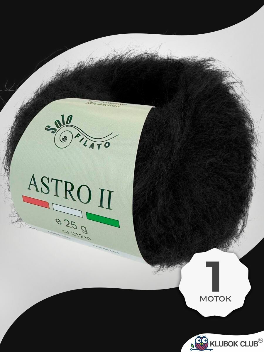 Пряжа для вязания Solo Filato Astro II (Astro 2) пушистая, 1 моток, цвет 950