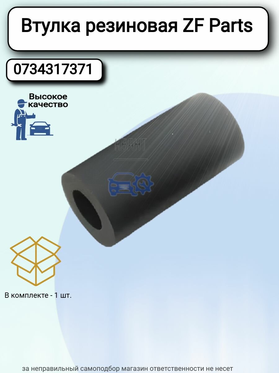 Втулка резиновая ZF Parts 0734317371