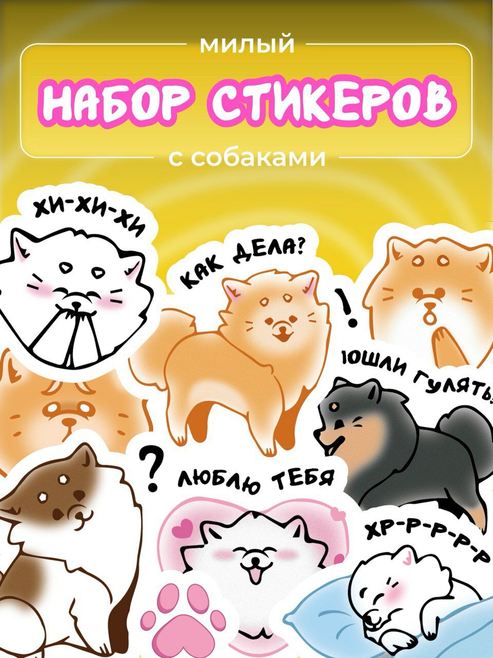 Стикерпак Милый с собаками A5