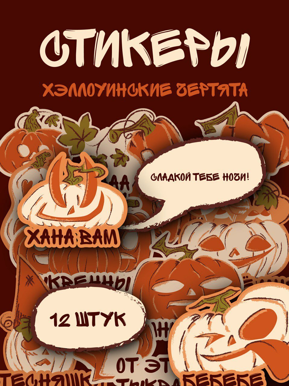 Стикерпак Хэллоуинские тыквы A5