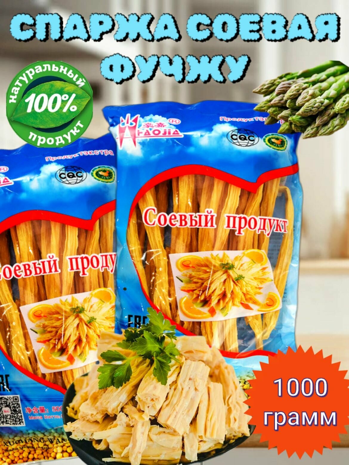Соевая спаржа фучжу 2шт, 1000гр.