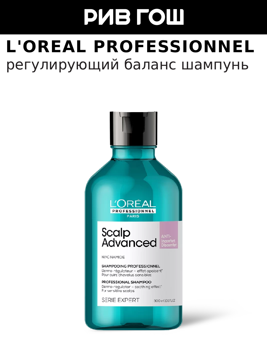 L'OREAL PROFESSIONNEL Scalp Advanced Шампунь профессиональный, регулирующий баланс чувствительной кожи головы, 300 мл
