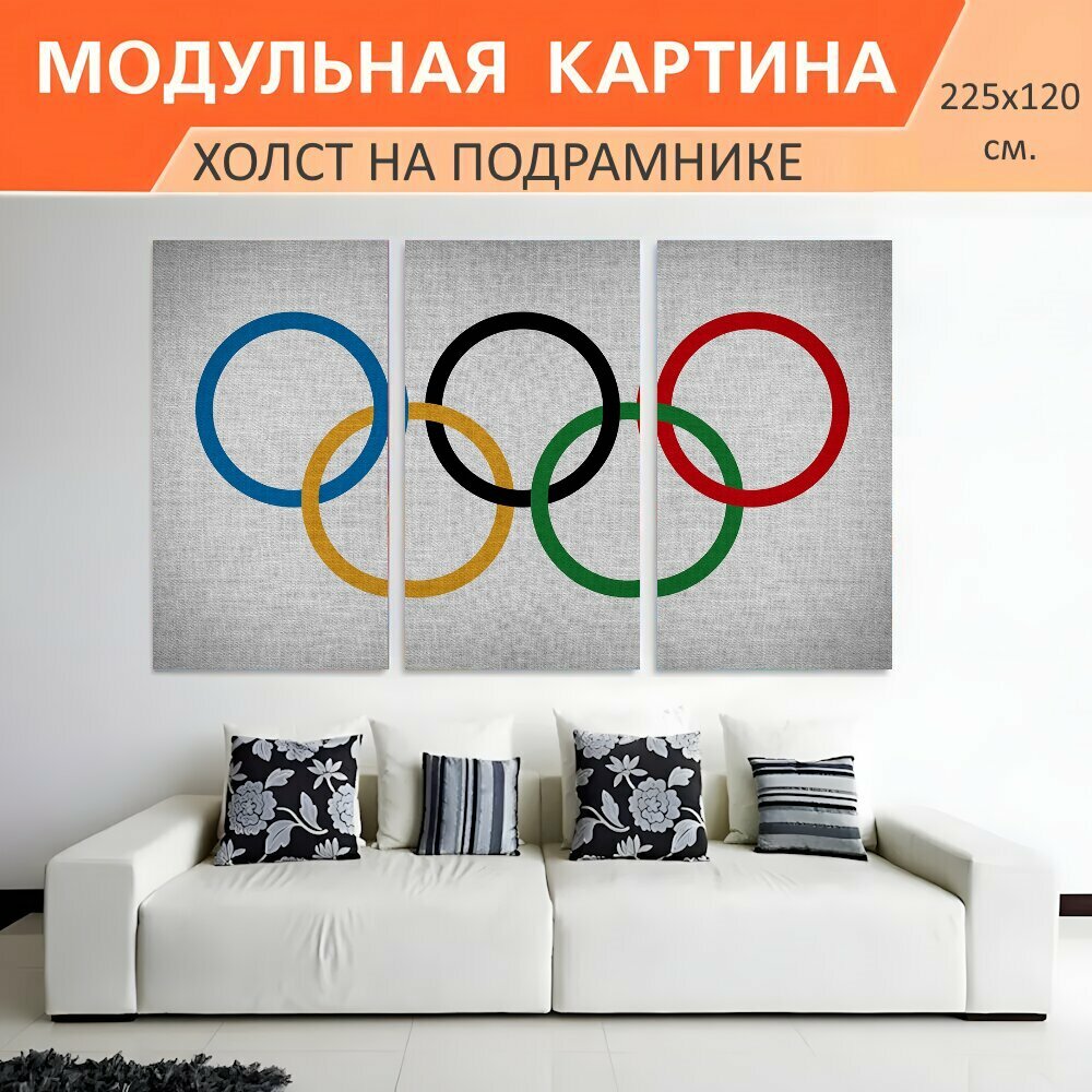 Модульная картина на холсте "Кольца, олимпийские игры, спорт" триптих на подрамнике 225х120 см. для интерьера