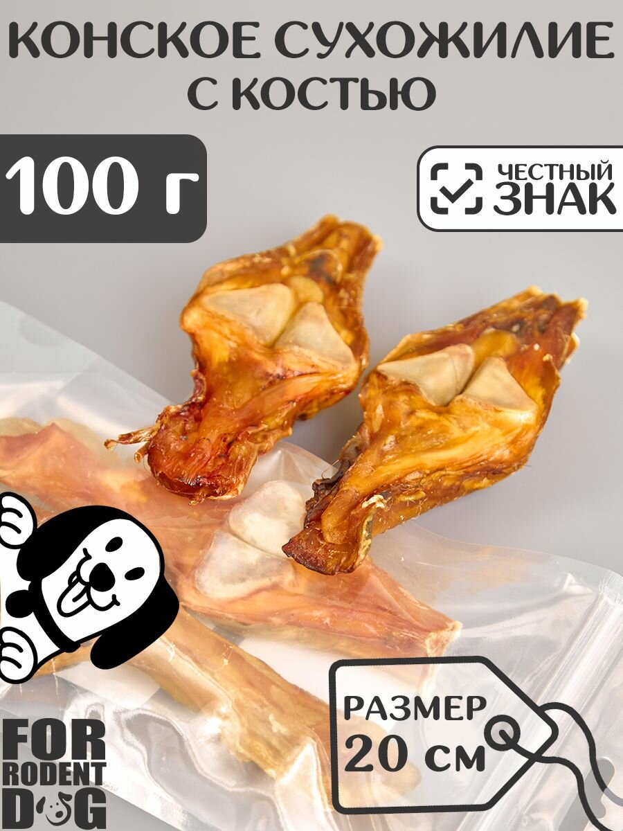 Лакомство для собак, конское сухожилие с костью 20 см 100 г