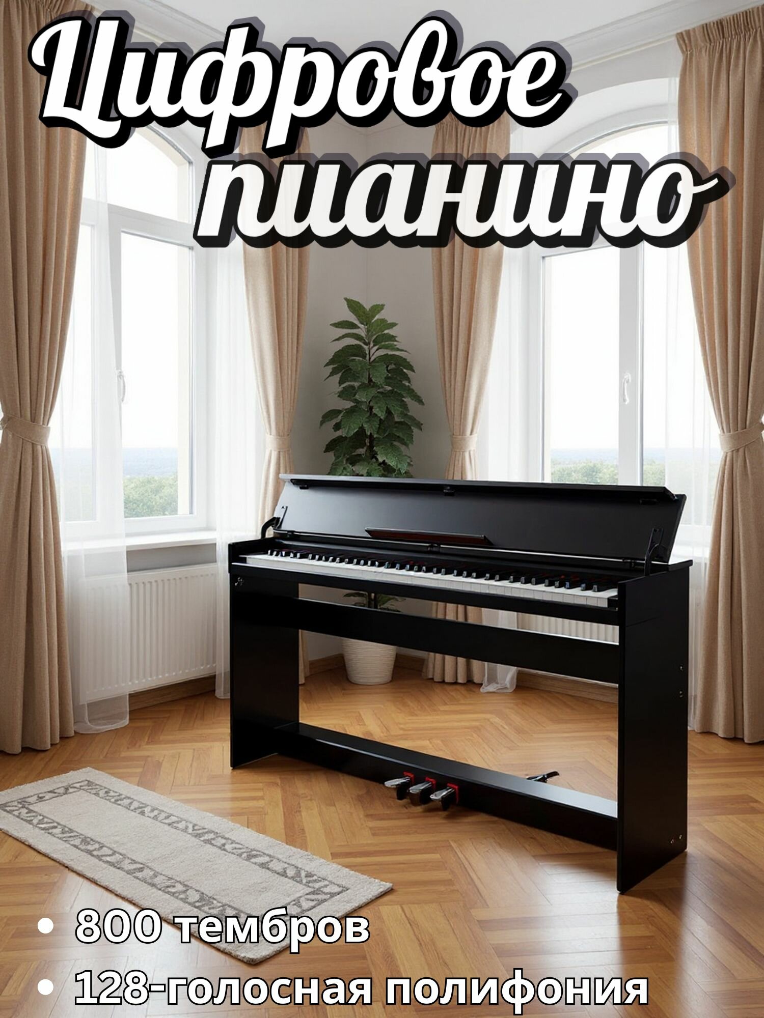 Цифровое пианино 88 клавиш с чувствительностью к силе нажатия, 3 педали, USB MIDI, стереозвук и наушники для обучения и домашнего музицирования