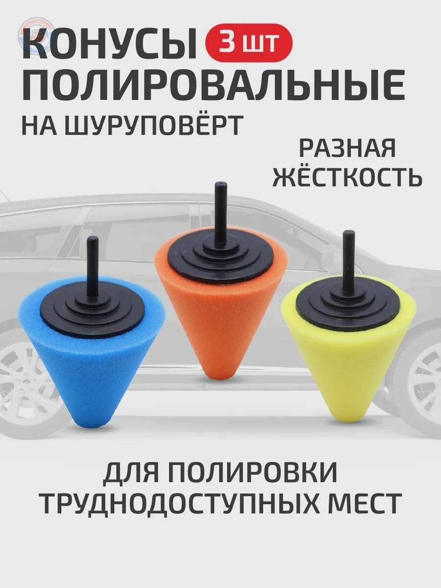 Конусы полировальные для авто, набор из 3 губок для полировки кузова, дисков и фар, насадки на шуруповерт для детейлинга и восстановления лакокрасочного покрытия