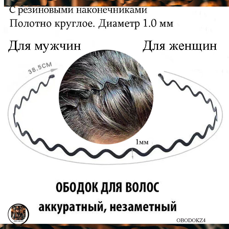 Ободок для волос ультра-тонкий, круглое полотно, невидимка - унисекс. Диаметр полотна 1 мм