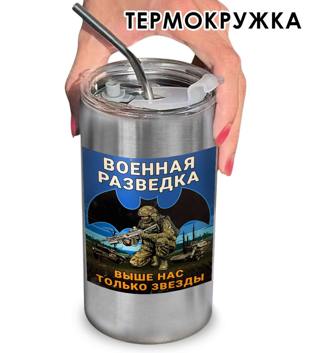 Термокружка с виниловой наклейкой "Военная разведка" с девизом, объем 600мл, пищевая сталь, трубочка в комплекте