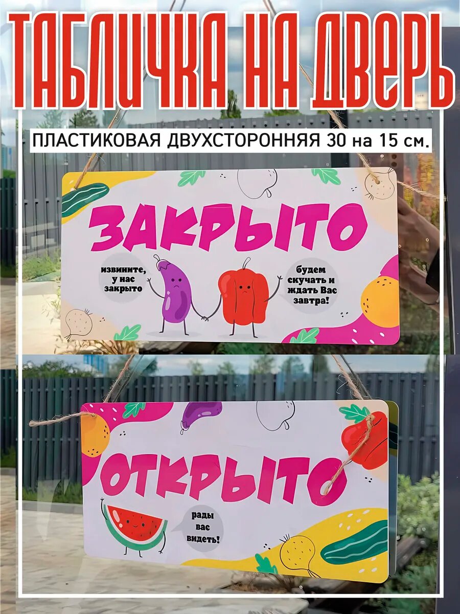 Табличка Арт-Декоро "Открыто-закрыто", для овощных магазинов, пластик, шнур-подвес, присоска