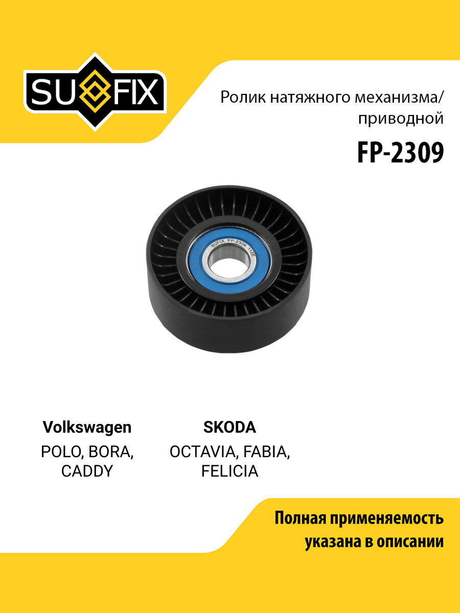 Ролик навесного оборудования для Volkswagen POLO, BORA, CADDY / SKODA OCTAVIA, FABIA, FELICIA / SUFIX FP-2309