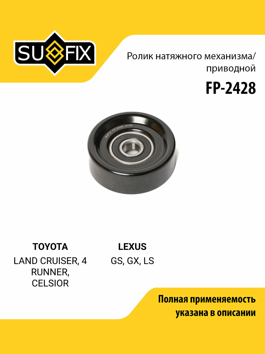 Ролик натяжной приводного ремня для TOYOTA LAND CRUISER, 4 RUNNER, CELSIOR / LEXUS GS, GX, LS / SUFIX FP-2428