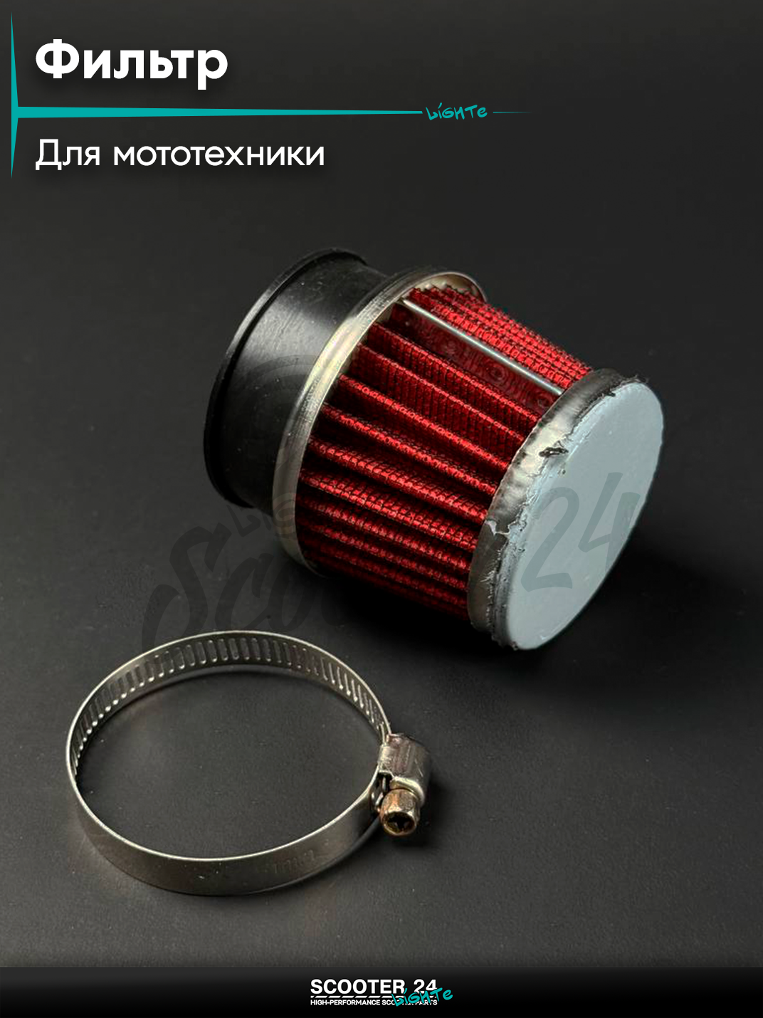 Фильтр воздушный (нулевик) d 42 конус прямой универсальный для мототехники