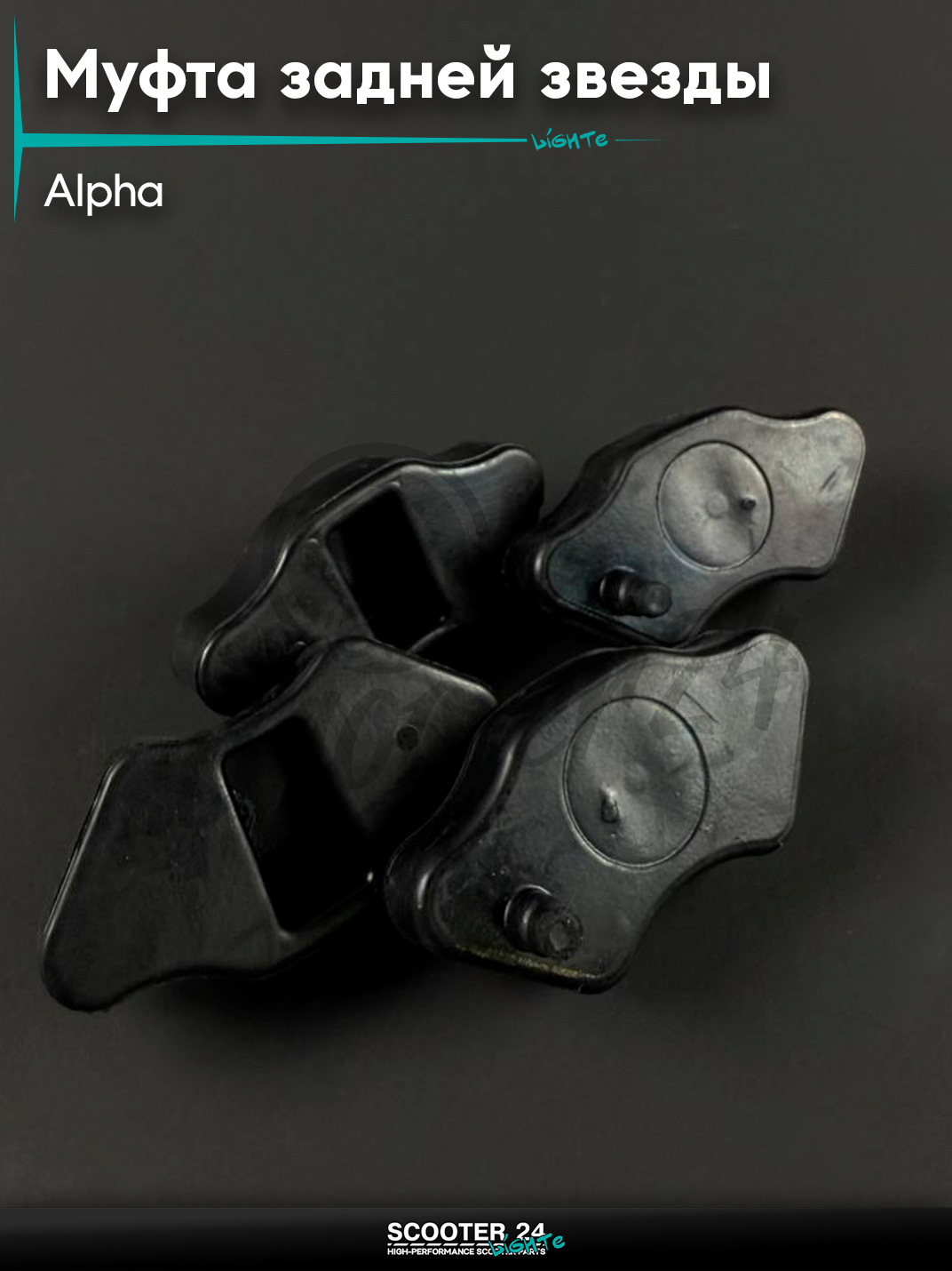 Резинки демпферные задней звезды колеса на мопед и мотоцикл ALPHA / Альфа (чёрная)