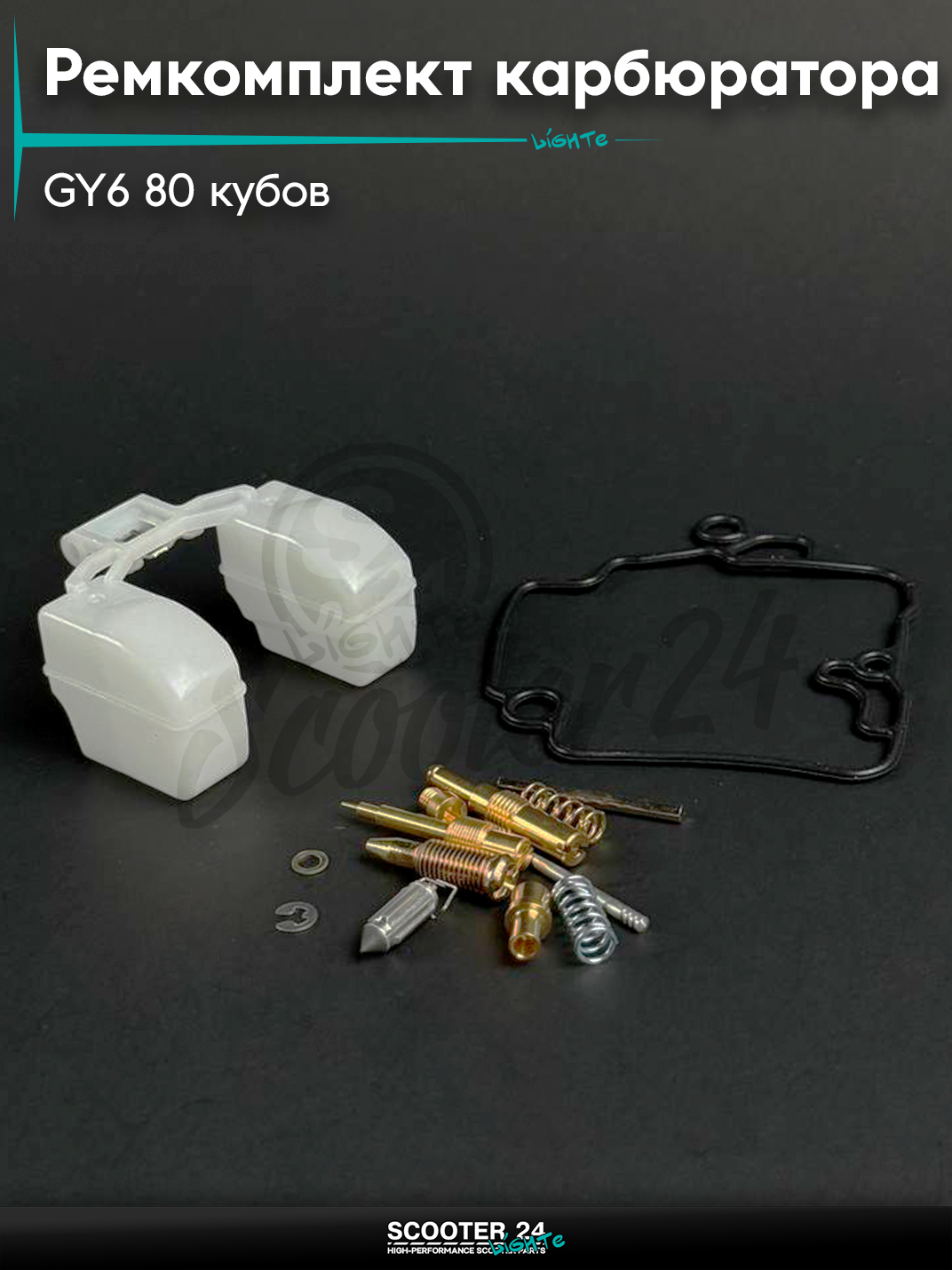 Ремкомплект карбюратора на китайский скутер / мопед GY6 80 кубов, без мембраны