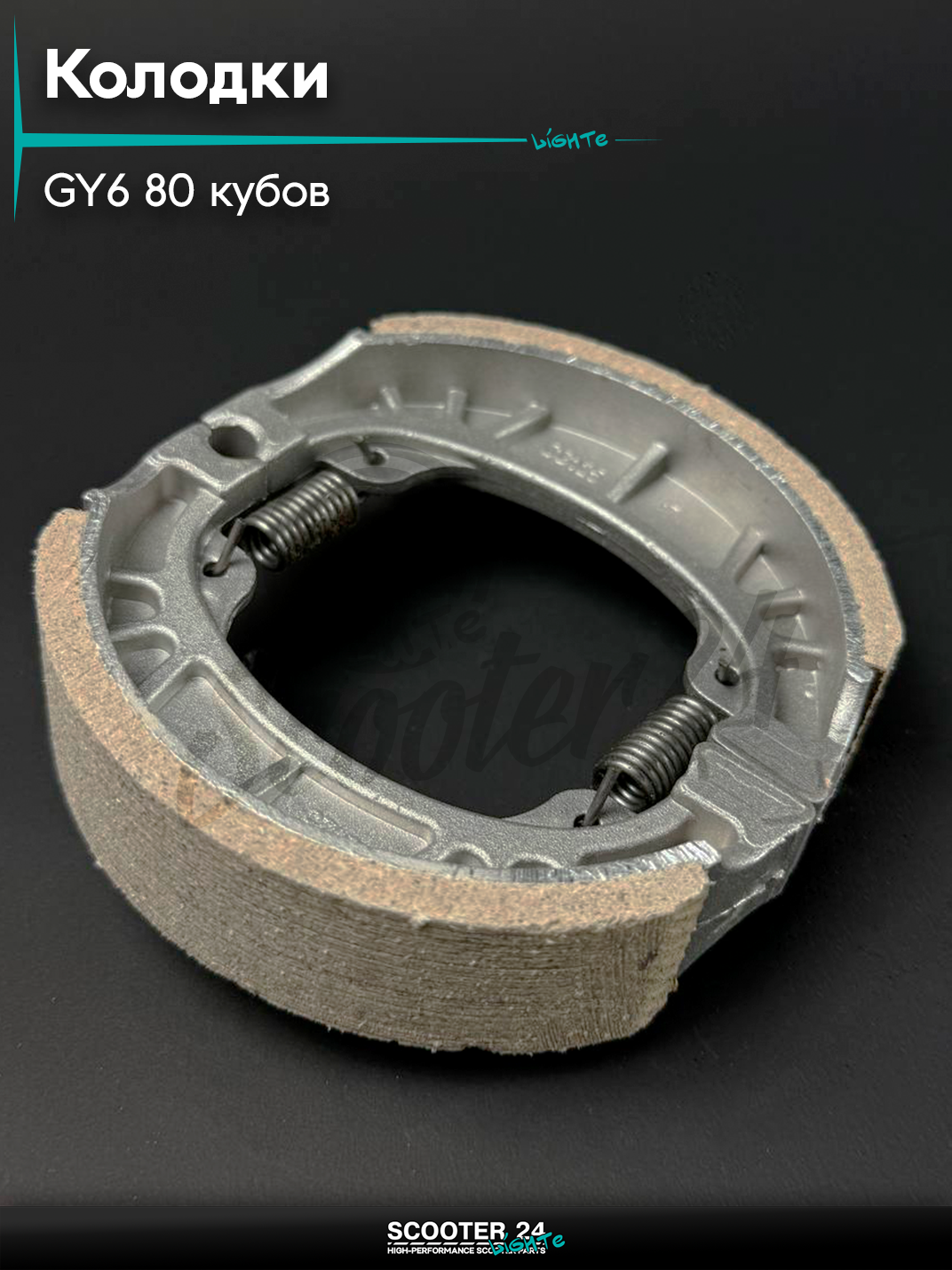Колодки тормозные (барабан) GY6 80 кубов