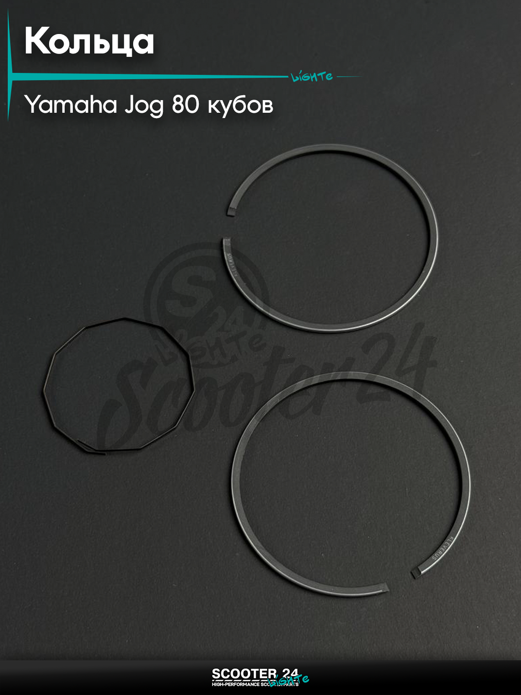 Кольца комплект на скутер YAMAHA JOG 80 / Ямаха Джог 3KJ, d 47