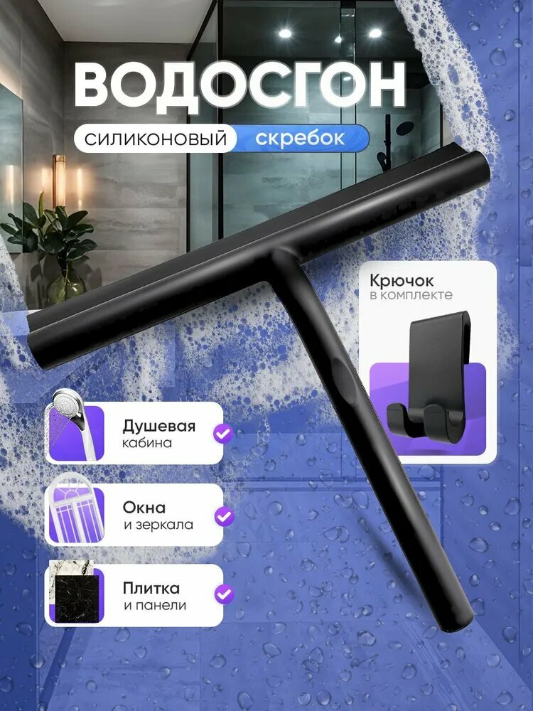 Водосгон, скребок для душевой кабины, стекол, зеркал и окон, черный