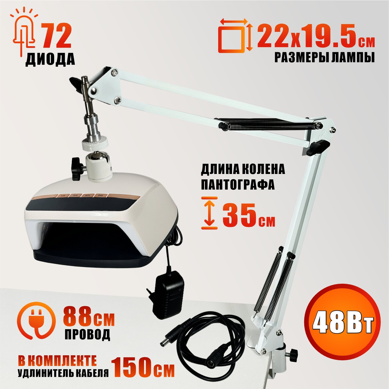 Лампа для сушки ногтей SUN-HZ5, 48W, питание от сети, с удлинителем кабеля на пантографе NB-35W