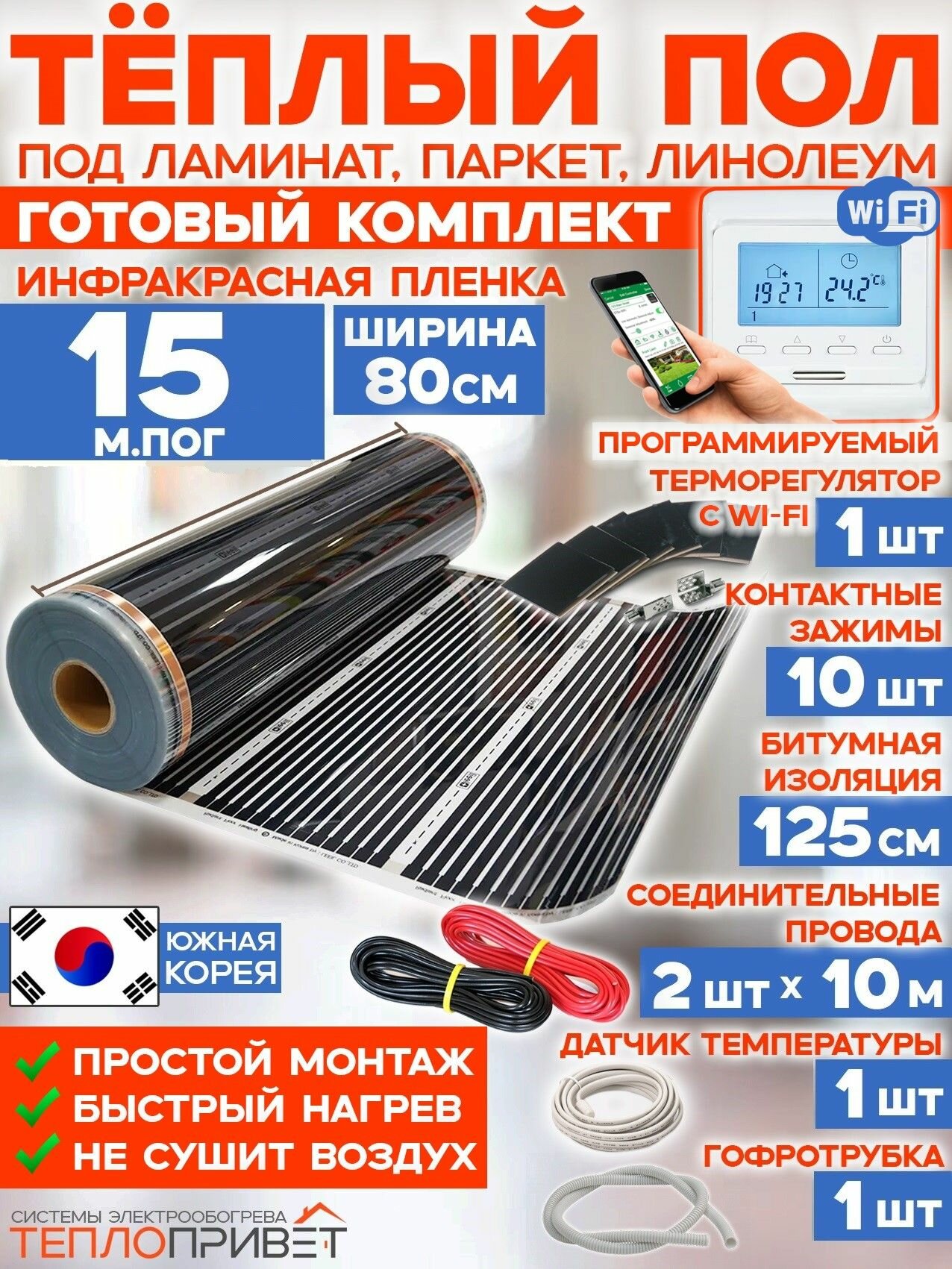 Инфракрасный теплый пол Rexva 15 м х 80 см 2640 Вт комплект TL-80-15W + WiFi терморегулятор под ламинат, линолеум