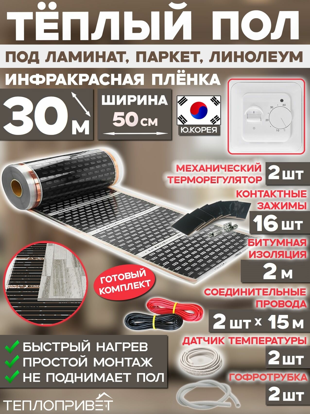 Инфракрасный теплый пол Eastec 30 м х 50 см 3300 Вт комплект EX-305-30 + механический терморегулятор