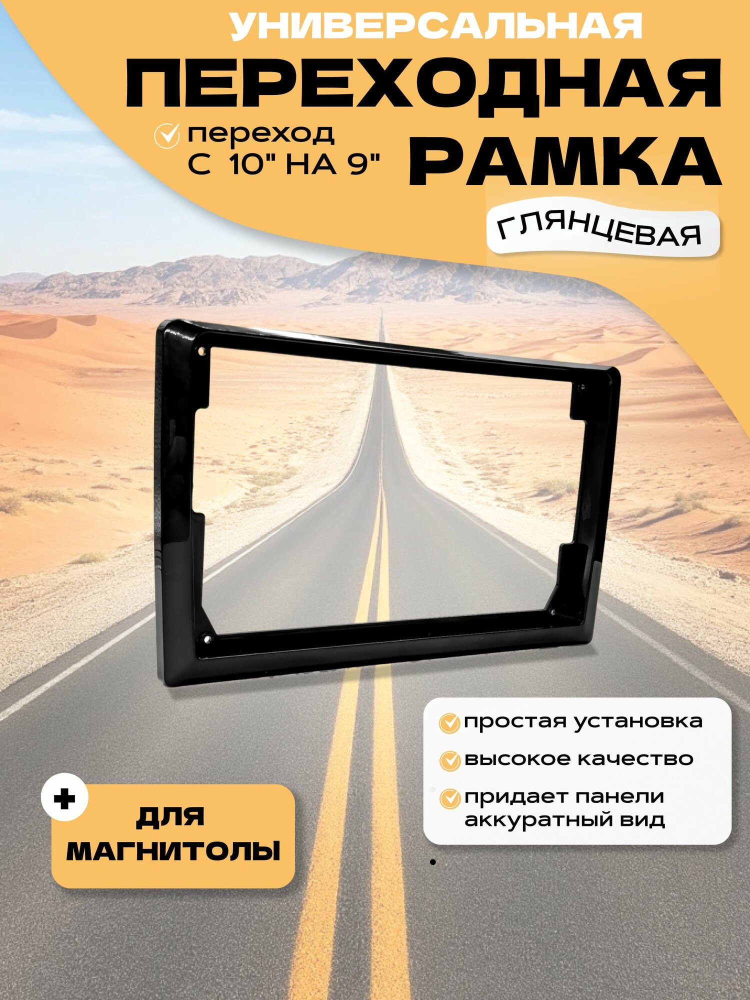 Рамка переходник с 10 на 9 дюймов глянцевая - для установки магнитолы, универсальная, проставка