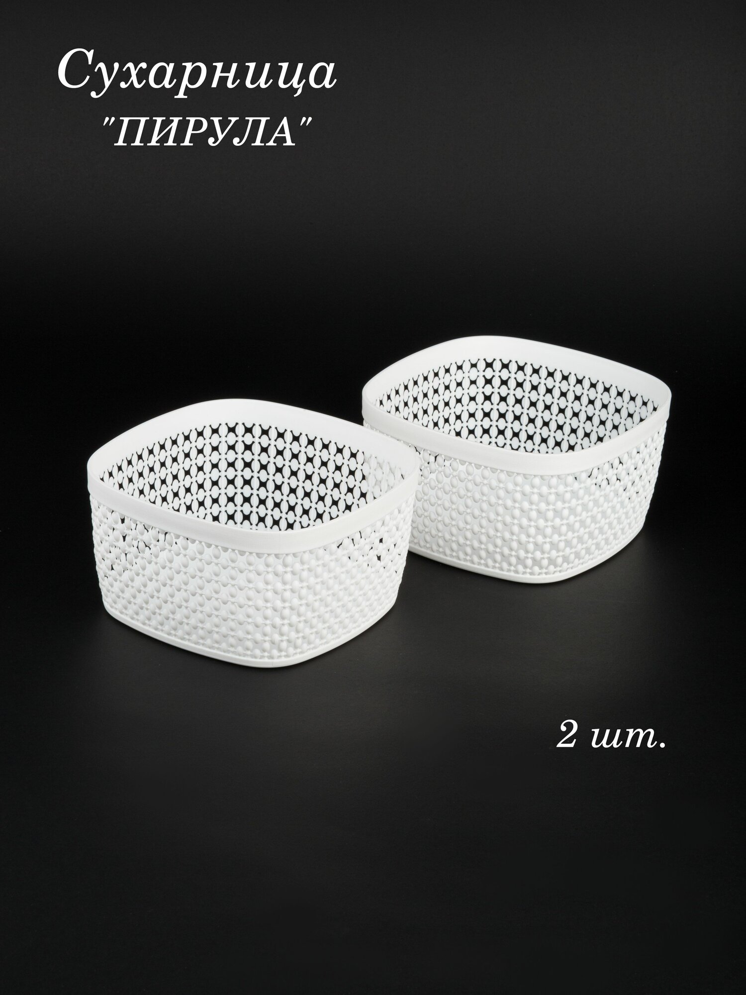 Сухарница пластиковая Пирула, хлебница для печенья и конфет 2 шт