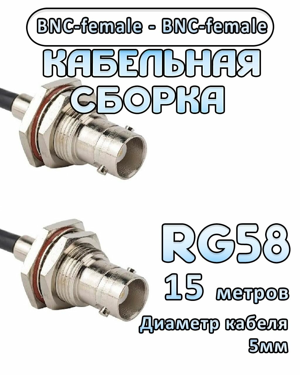 Кабельная сборка 50 Ом на RG-58 с разъемами BNC-female - BNC-female, 15 метров