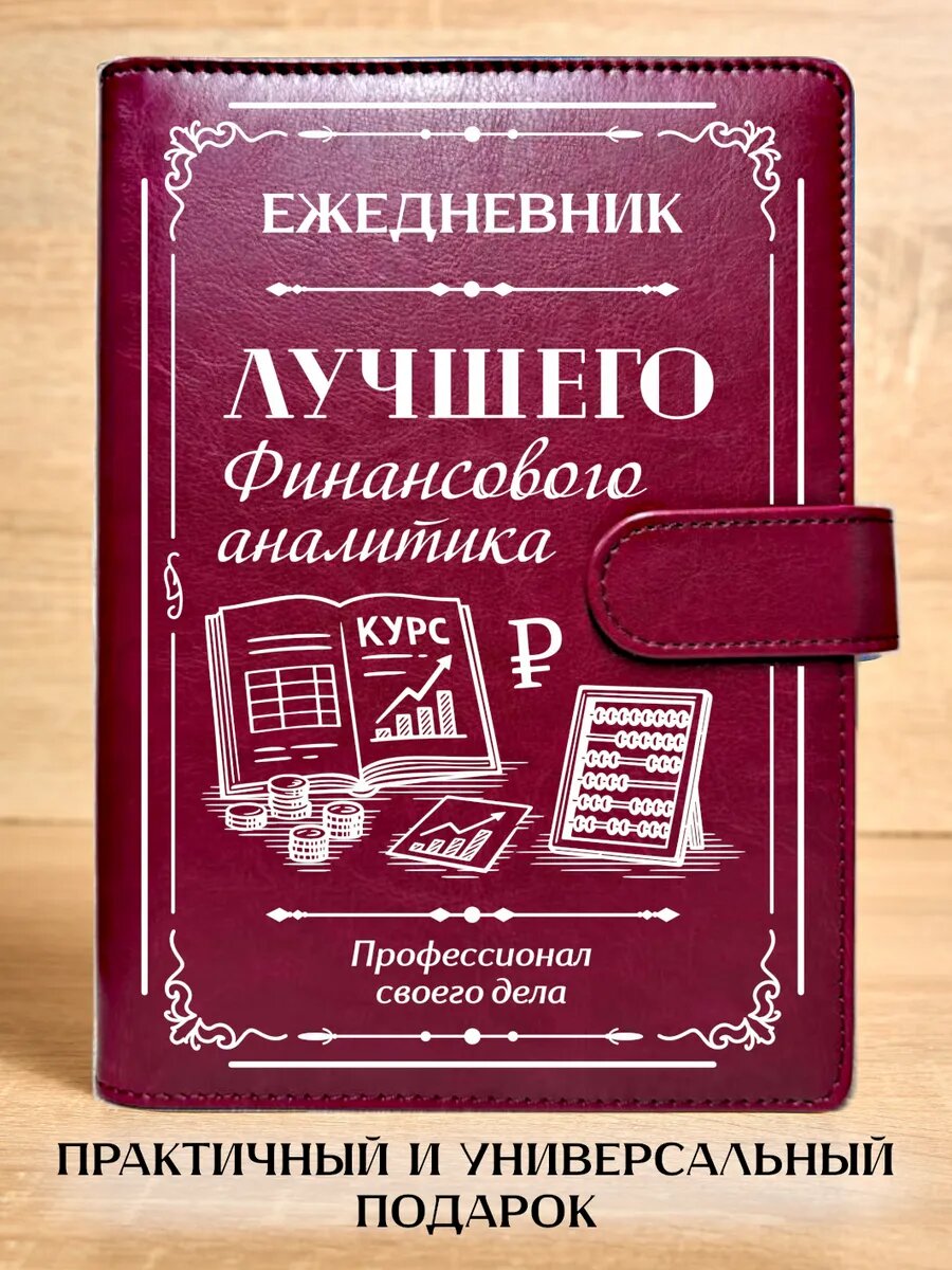 Ежедневник Лучшего финансового аналитика, на кольцах, А5