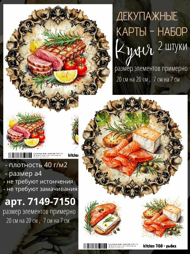 Арт. 7149-7150 Декупажная карта - Кухня (Набор из 2 карт)