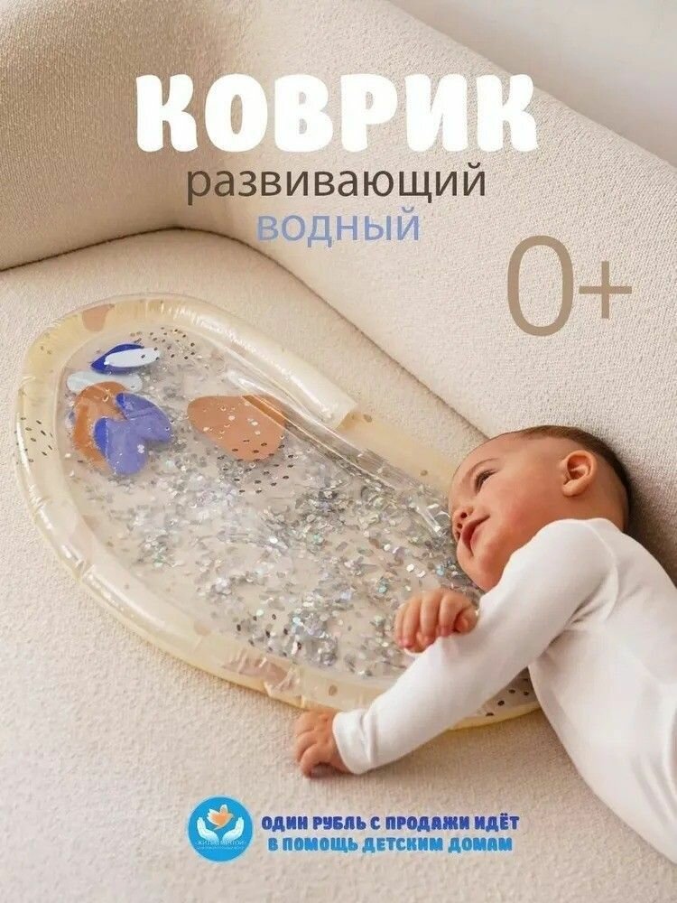 Водный коврик для детей развивающий